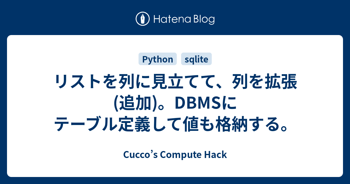リストを列に見立てて、列を拡張(追加)。DBMSにテーブル定義して値も格納する。 - Cucco’s Compute Hack