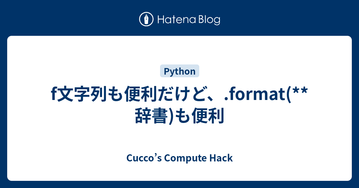 f文字列も便利だけど、.format(**辞書)も便利 - Cucco’s Compute Hack