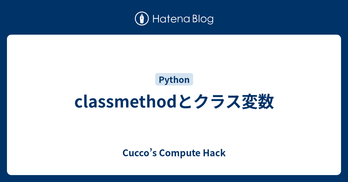 classmethodとクラス変数 - Cucco’s Compute Hack