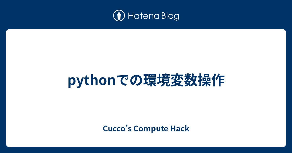 pythonでの環境変数操作 - Cucco’s Compute Hack