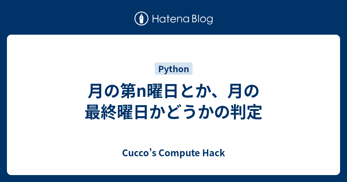 月の第n曜日とか、月の最終曜日かどうかの判定 - Cucco’s Compute Hack