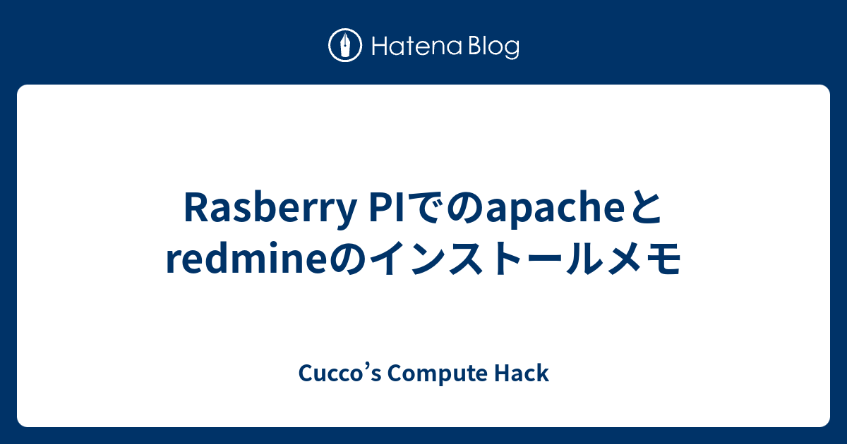 Rasberry PIでのapacheとredmineのインストールメモ - Cucco’s Compute Hack