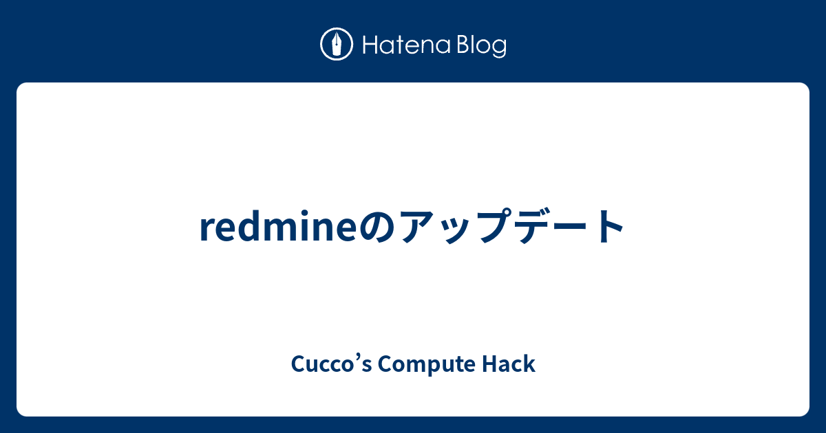 redmineのアップデート - Cucco’s Compute Hack