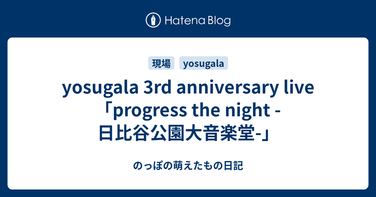 yosugala 3rd anniversary live「progress the night -日比谷公園大音楽堂-」 - のっぽの萌えたもの日記