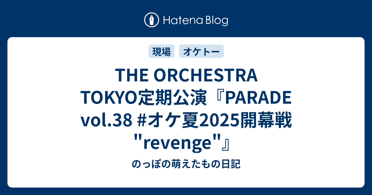 THE ORCHESTRA TOKYO定期公演『PARADE vol.38 #オケ夏2025開幕戦 "revenge"』 - のっぽの萌えたもの日記