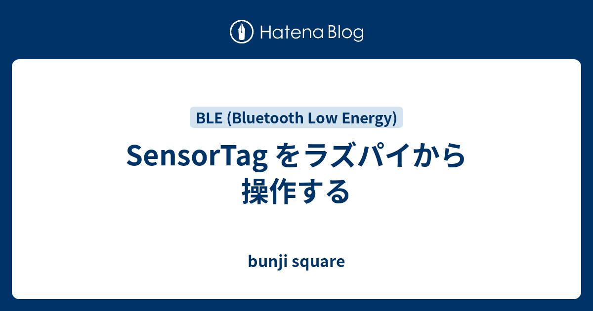 SensorTag をラズパイから操作する - bunji square