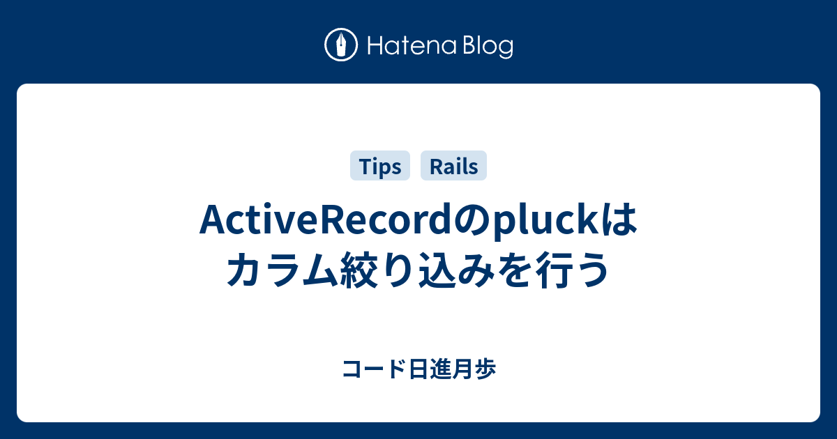 ActiveRecordのpluckはカラム絞り込みを行う - コード日進月歩