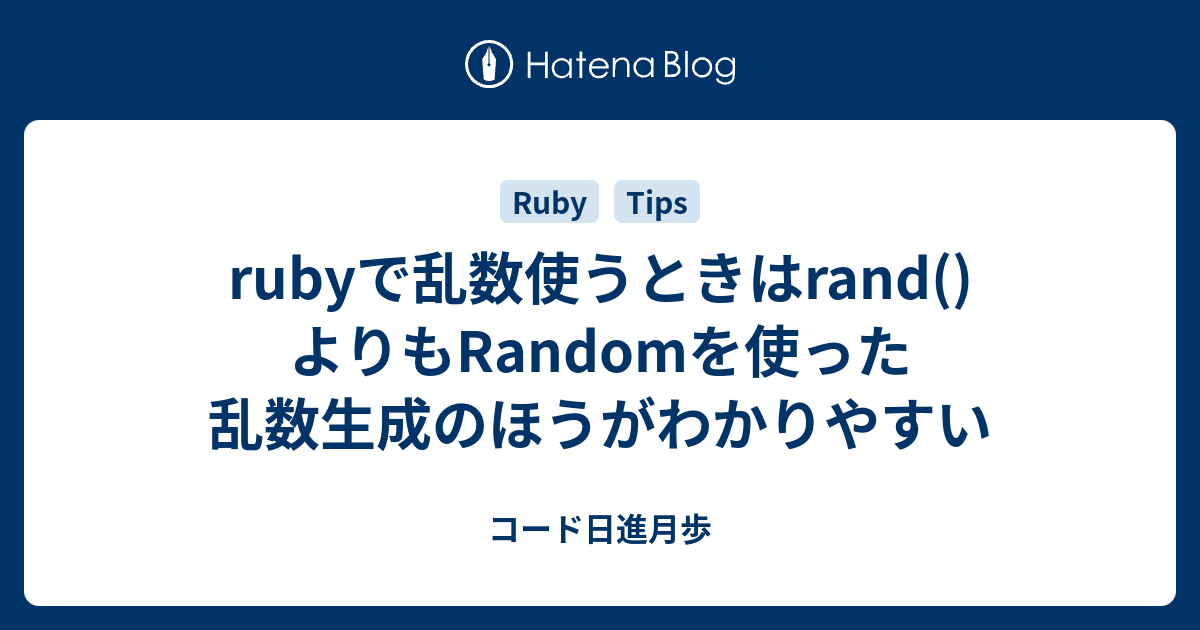 rubyで乱数使うときはrand()よりもRandomを使った乱数生成のほうがわかりやすい - コード日進月歩