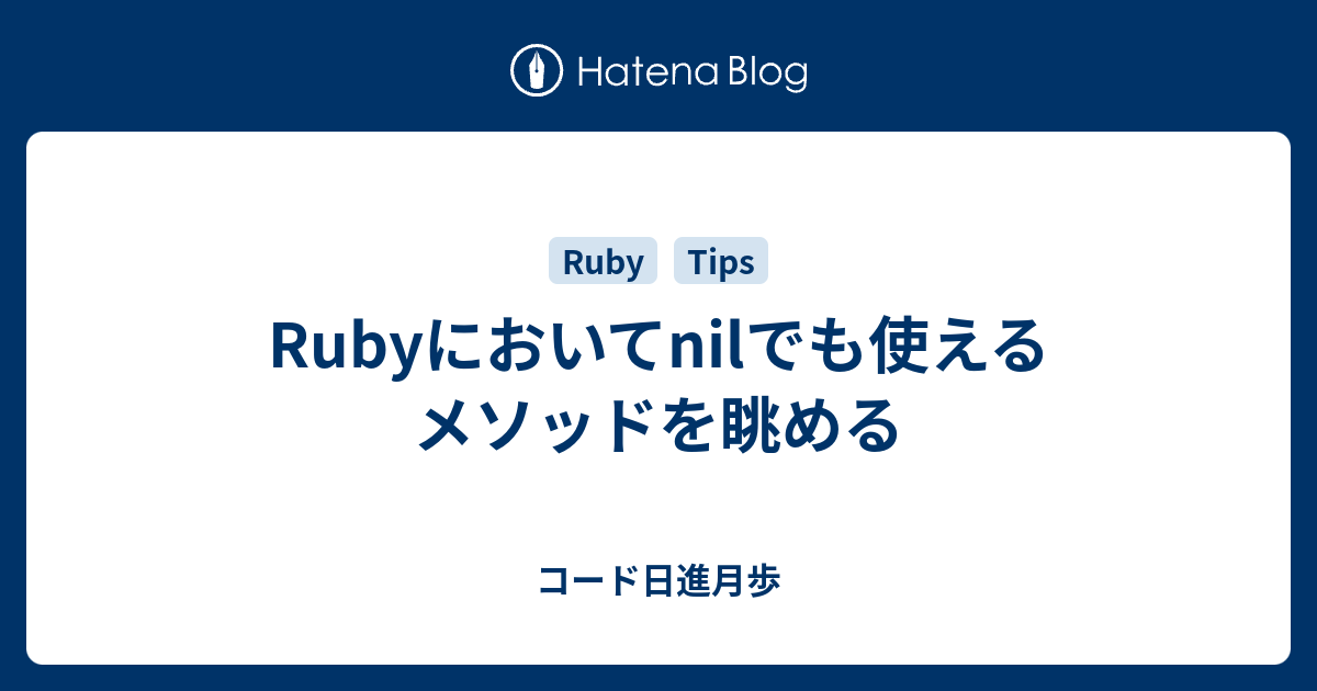 Rubyにおいてnilでも使えるメソッドを眺める - コード日進月歩