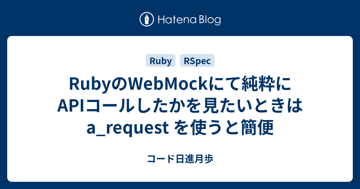 RubyのWebMockにて純粋にAPIコールしたかを見たいときは a_request を使うと簡便 - コード日進月歩