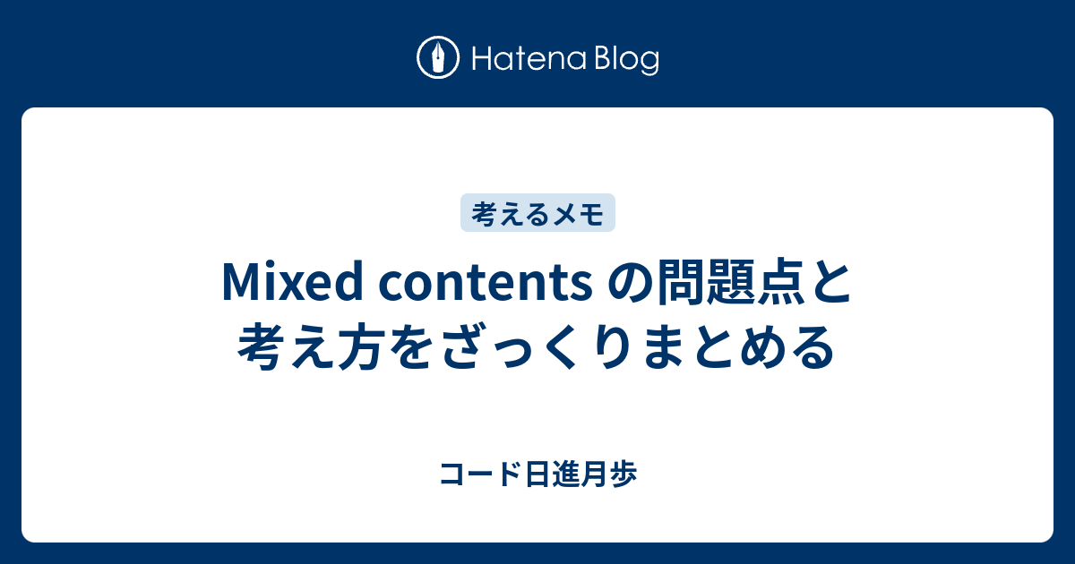 Mixed contents の問題点と考え方をざっくりまとめる - コード日進月歩