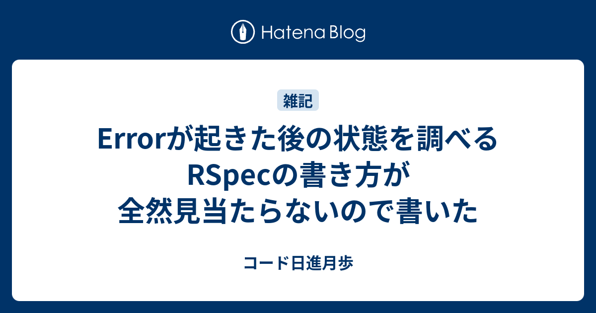 Errorが起きた後の状態を調べるRSpecの書き方が全然見当たらないので書いた - コード日進月歩