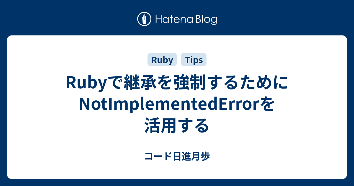 Rubyで継承を強制するためにNotImplementedErrorを活用する - コード日進月歩