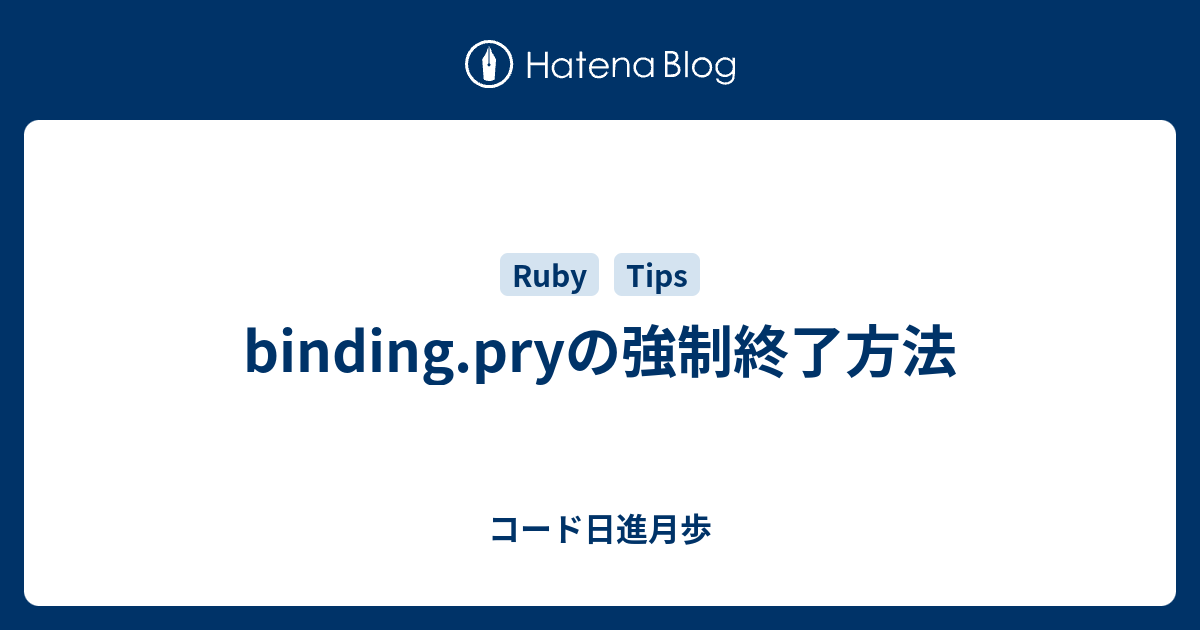 binding.pryの強制終了方法 - コード日進月歩