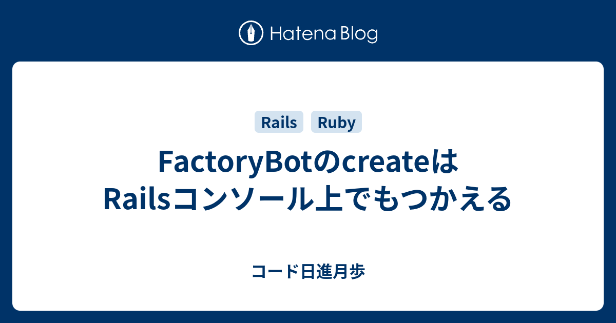 FactoryBotのcreateはRailsコンソール上でもつかえる - コード日進月歩