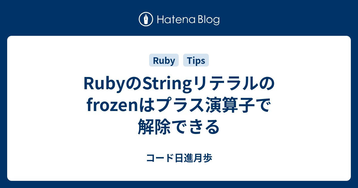 RubyのStringリテラルのfrozenはプラス演算子で解除できる - コード日進月歩