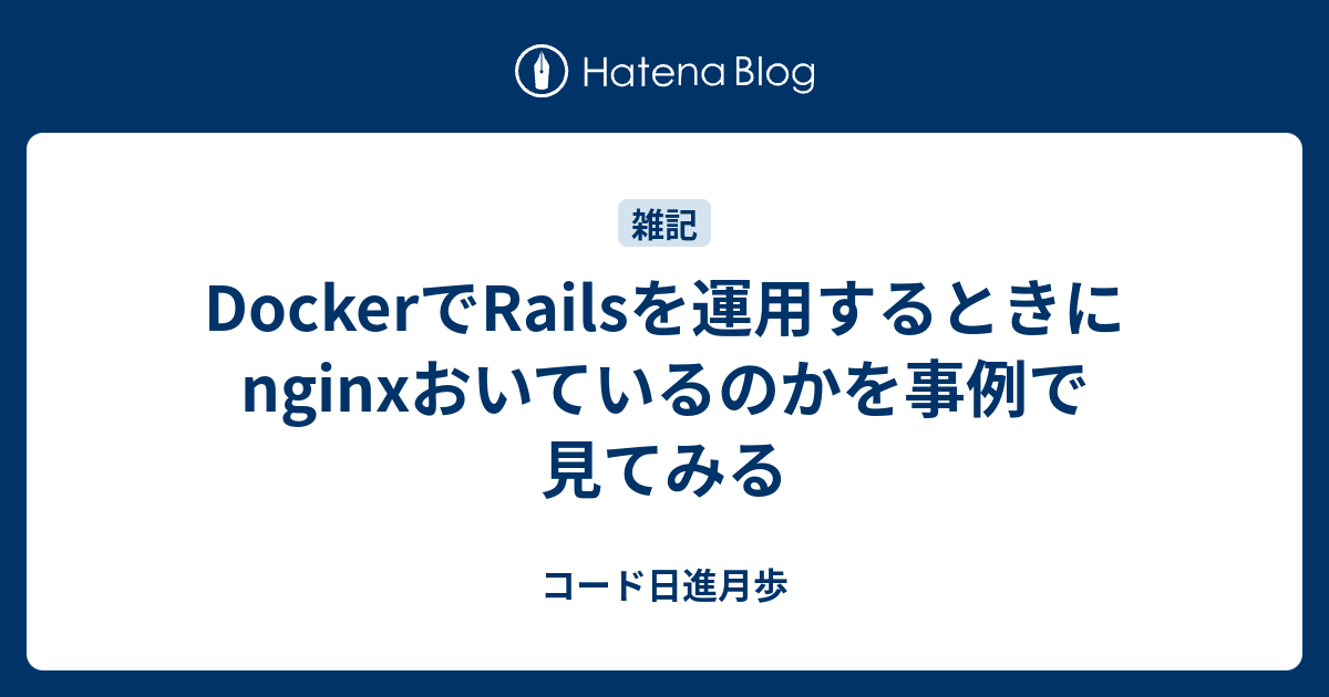DockerでRailsを運用するときにnginxおいているのかを事例で見てみる - コード日進月歩