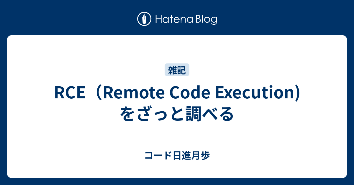 RCE（Remote Code Execution) をざっと調べる - コード日進月歩