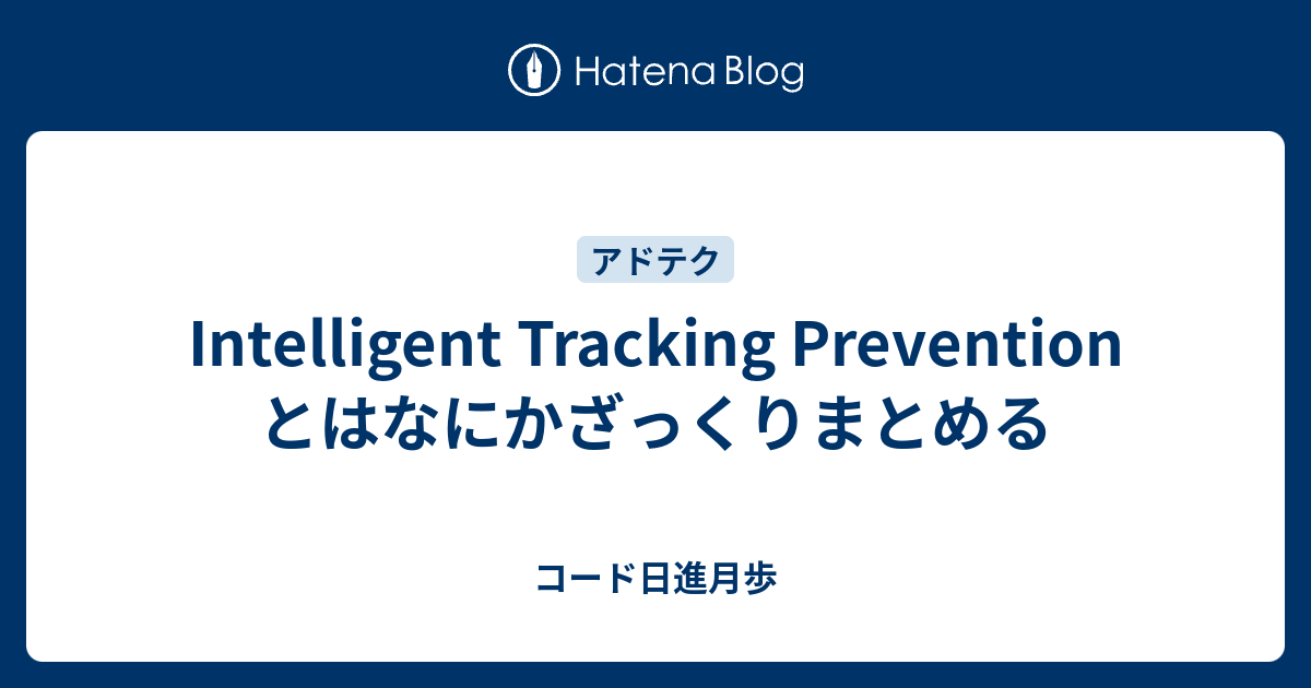 Intelligent Tracking Prevention とはなにかざっくりまとめる - コード日進月歩