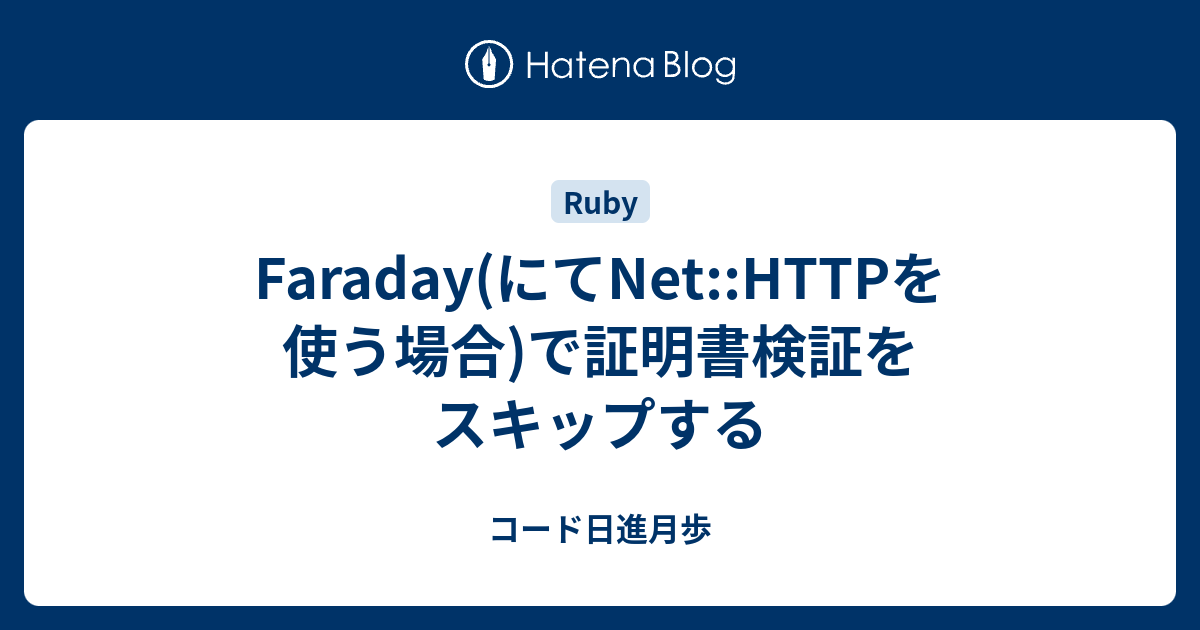 Faraday(にてNet::HTTPを使う場合)で証明書検証をスキップする - コード日進月歩