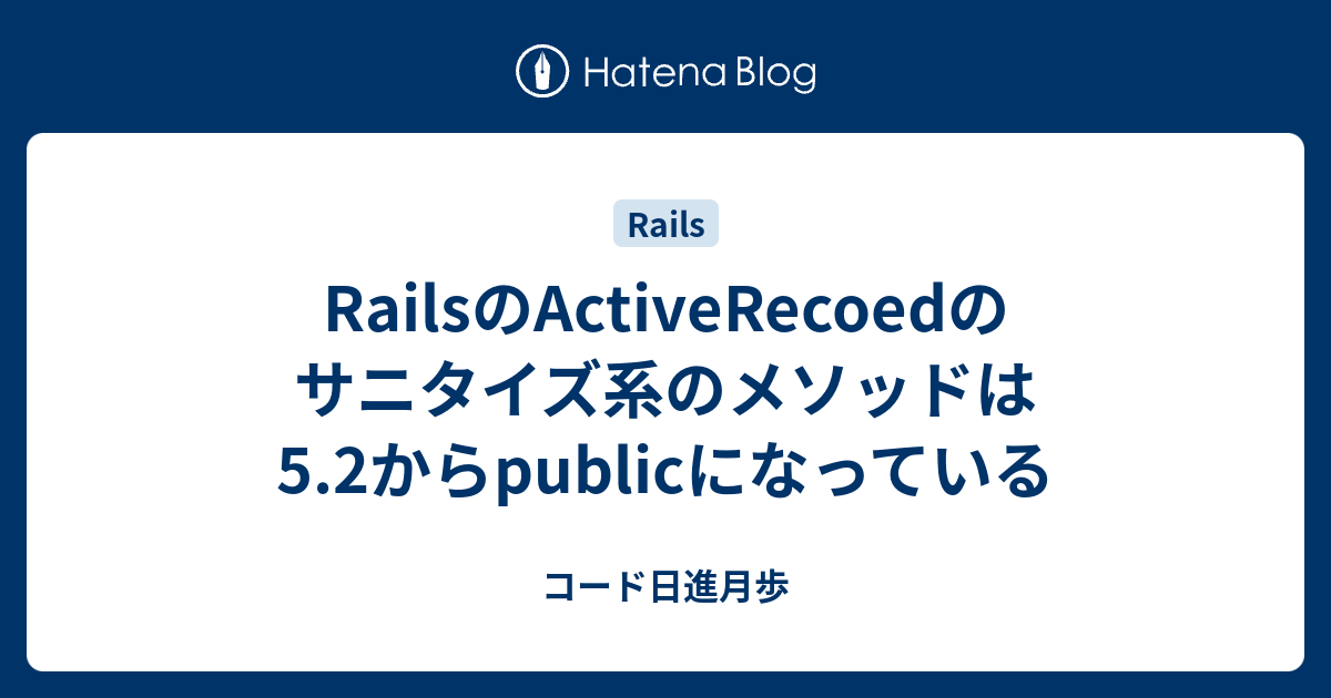 RailsのActiveRecoedのサニタイズ系のメソッドは5.2からpublicになっている - コード日進月歩