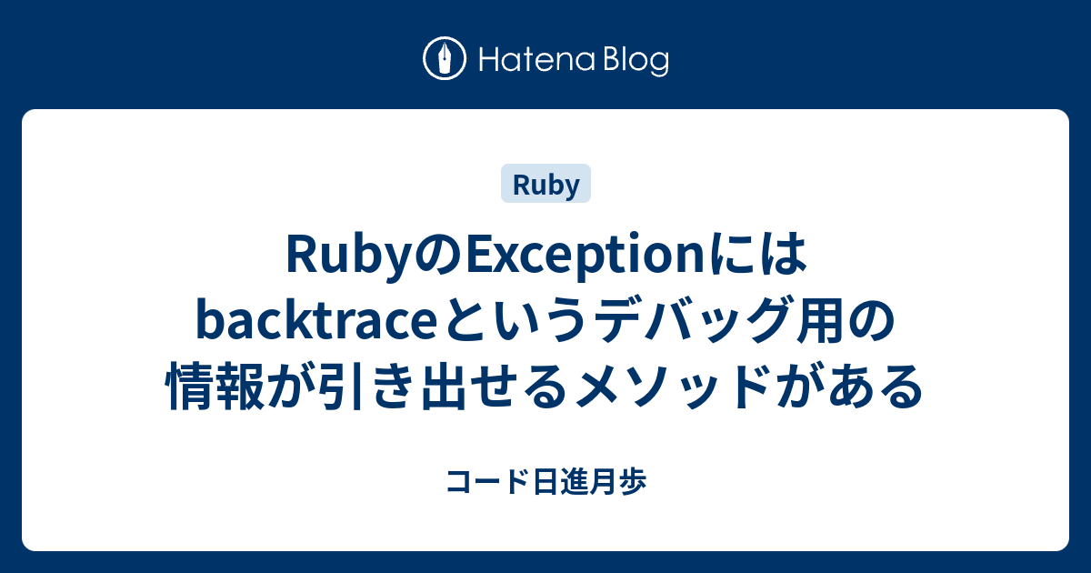 RubyのExceptionにはbacktraceというデバッグ用の情報が引き出せるメソッドがある - コード日進月歩