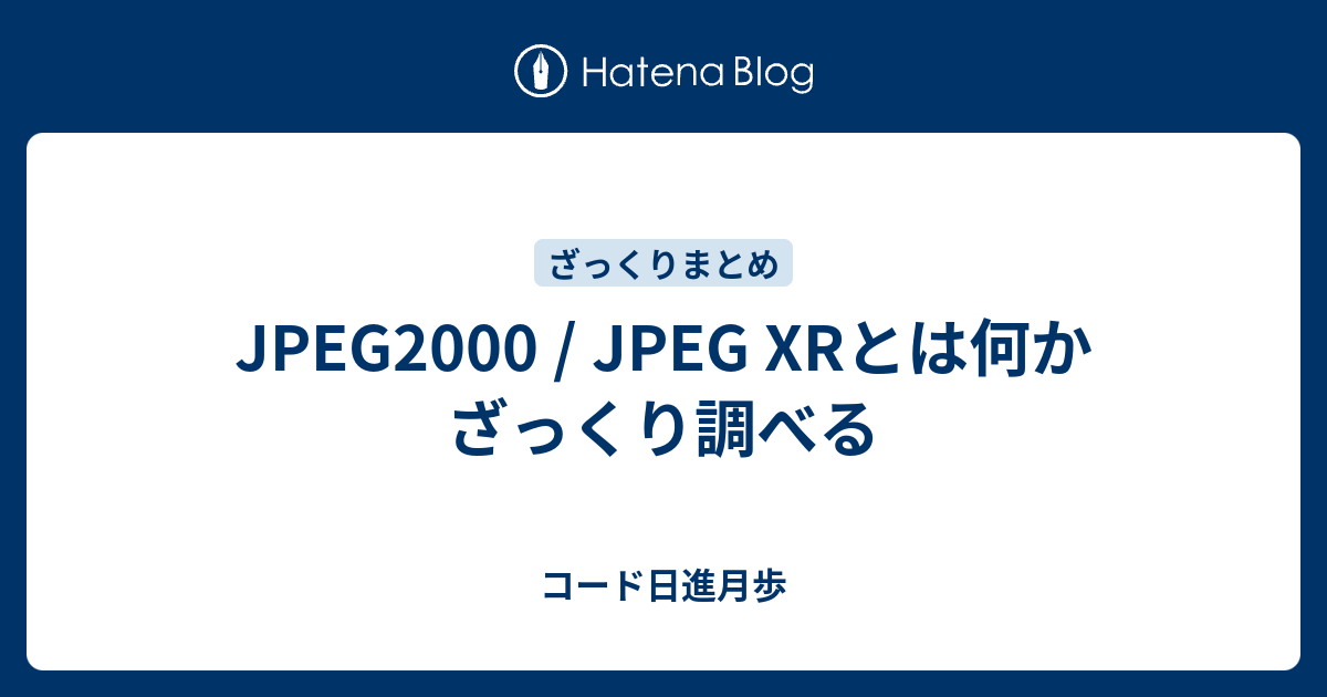 JPEG2000 / JPEG XRとは何かざっくり調べる - コード日進月歩