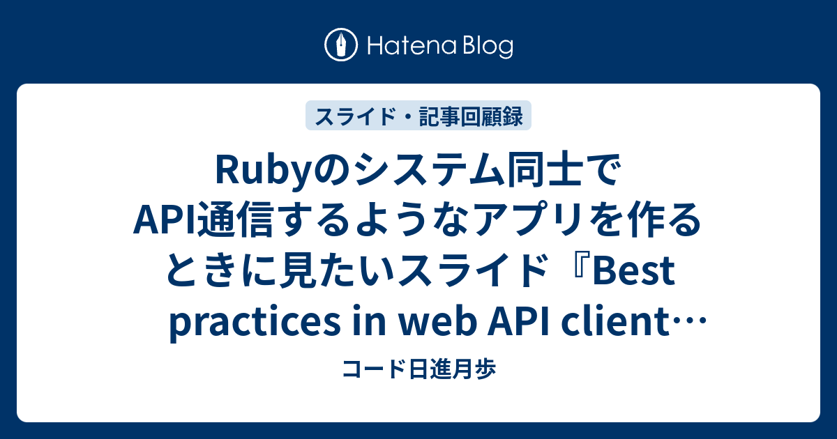 Rubyのシステム同士でAPI通信するようなアプリを作るときに見たいスライド『Best practices in web API client development』 - コード日進月歩