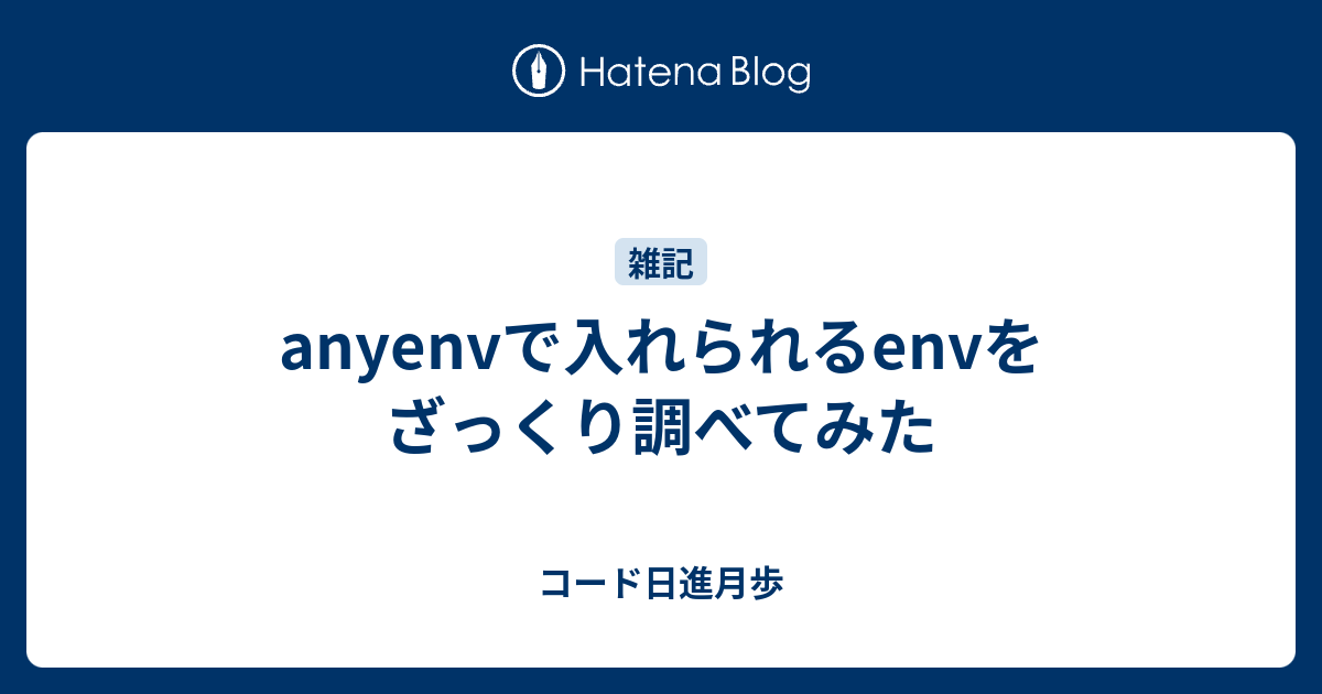 anyenvで入れられるenvをざっくり調べてみた - コード日進月歩