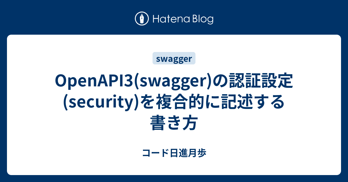 OpenAPI3(swagger)の認証設定(security)を複合的に記述する書き方 - コード日進月歩