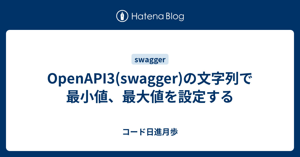 OpenAPI3(swagger)の文字列で最小値、最大値を設定する - コード日進月歩