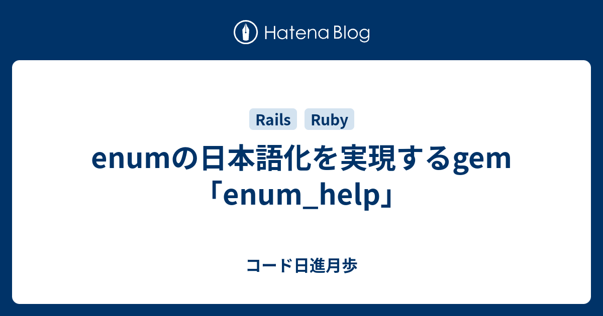 enumの日本語化を実現するgem「enum_help」 - コード日進月歩