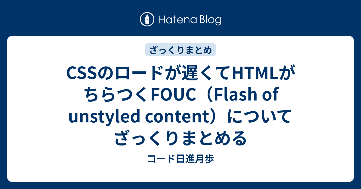 CSSのロードが遅くてHTMLがちらつくFOUC（Flash of unstyled content）についてざっくりまとめる - コード日進月歩