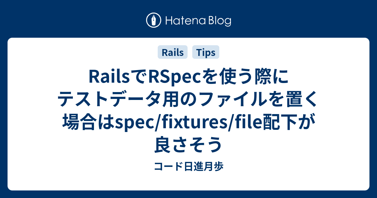 RailsでRSpecを使う際にテストデータ用のファイルを置く場合はspec/fixtures/file配下が良さそう - コード日進月歩
