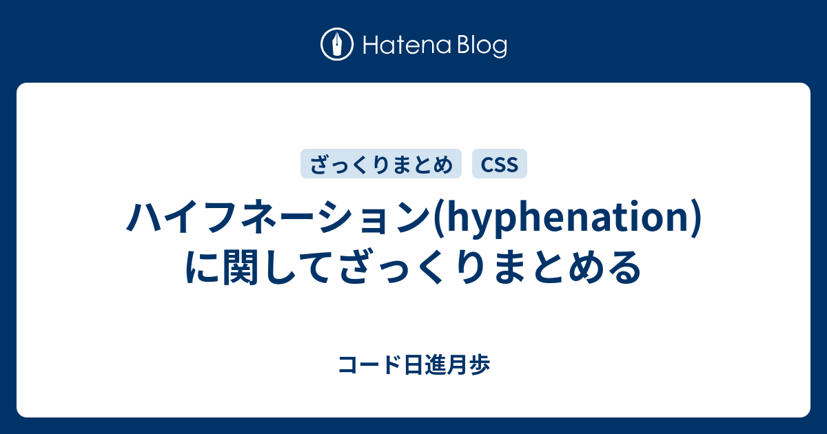 ハイフネーション(hyphenation)に関してざっくりまとめる - コード日進月歩
