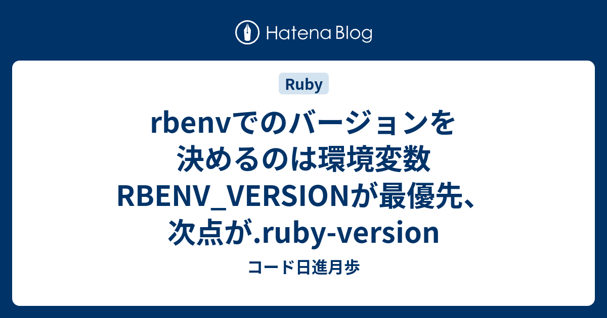rbenvでのバージョンを決めるのは環境変数RBENV_VERSIONが最優先、次点が.ruby-version - コード日進月歩