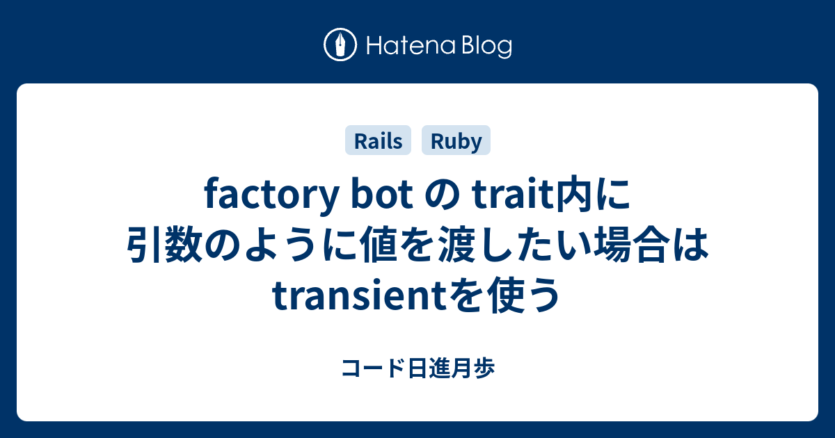factory bot の trait内に引数のように値を渡したい場合はtransientを使う - コード日進月歩