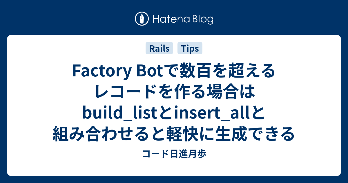 Factory Botで数百を超えるレコードを作る場合はbuild_listとinsert_allと組み合わせると軽快に生成できる - コード日進月歩