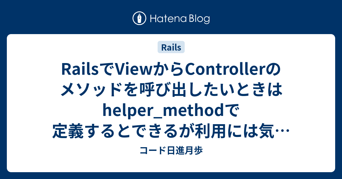 RailsでViewからControllerのメソッドを呼び出したいときはhelper_methodで定義するとできるが利用には気を払う - コード日進月歩