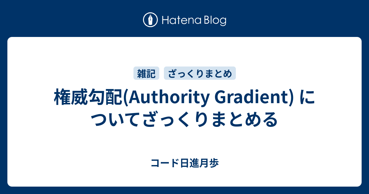 権威勾配(Authority Gradient) についてざっくりまとめる - コード日進月歩