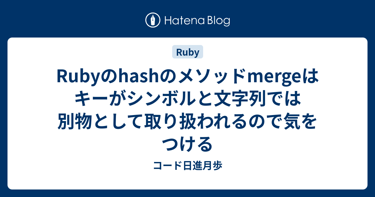 Rubyのhashのメソッドmergeはキーがシンボルと文字列では別物として取り扱われるので気をつける - コード日進月歩