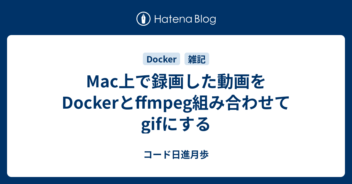 Mac上で録画した動画をDockerとffmpeg組み合わせてgifにする - コード日進月歩