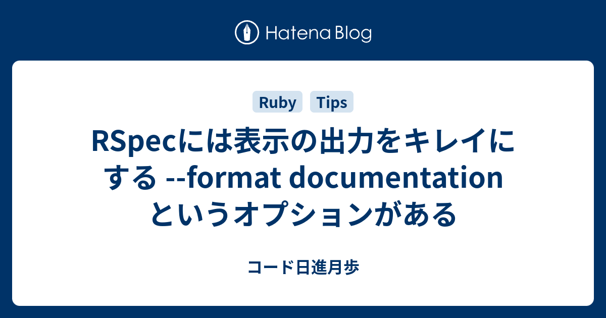 RSpecには表示の出力をキレイにする --format documentation というオプションがある - コード日進月歩