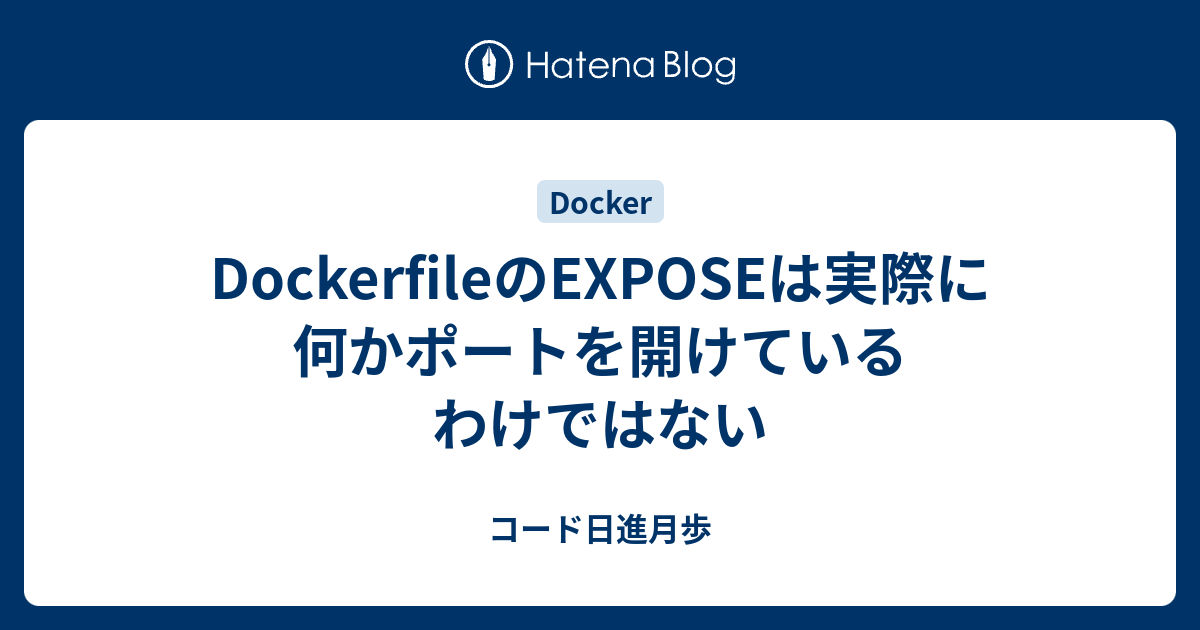 DockerfileのEXPOSEは実際に何かポートを開けているわけではない - コード日進月歩