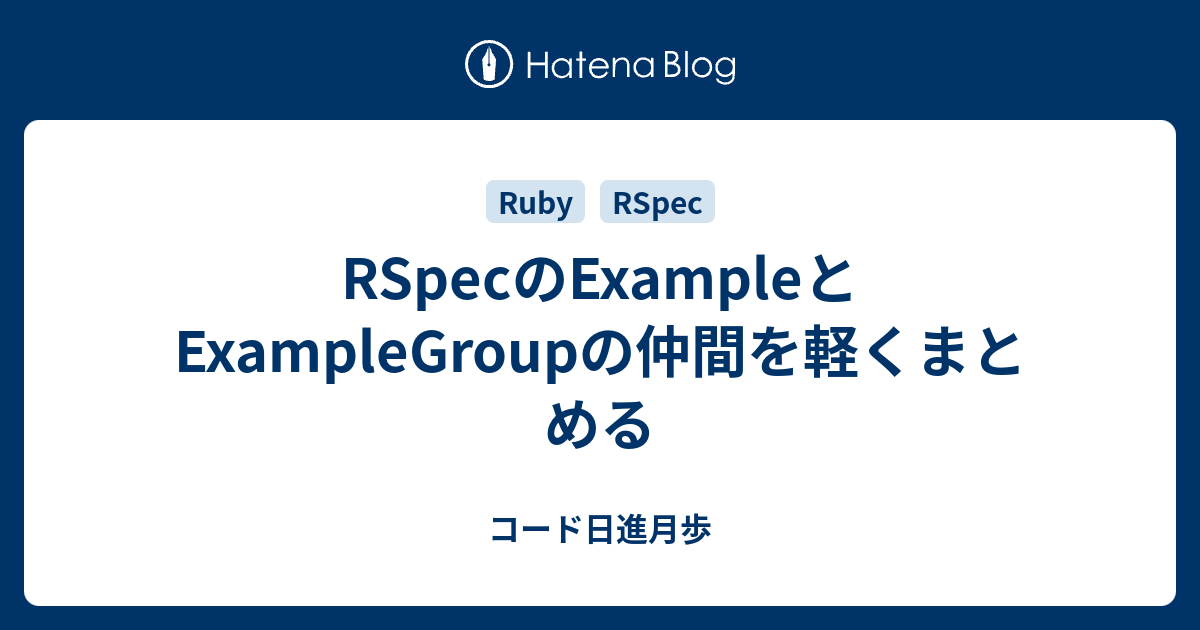 RSpecのExampleとExampleGroupの仲間を軽くまとめる - コード日進月歩