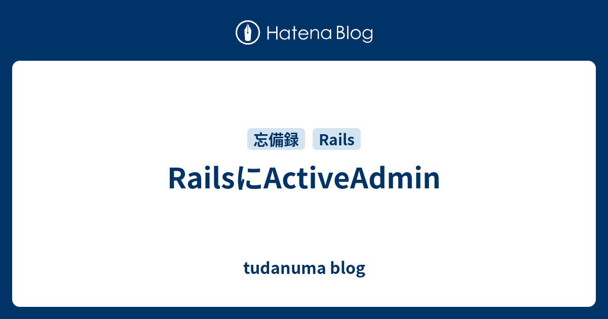 RailsにActiveAdmin - tudanuma blog