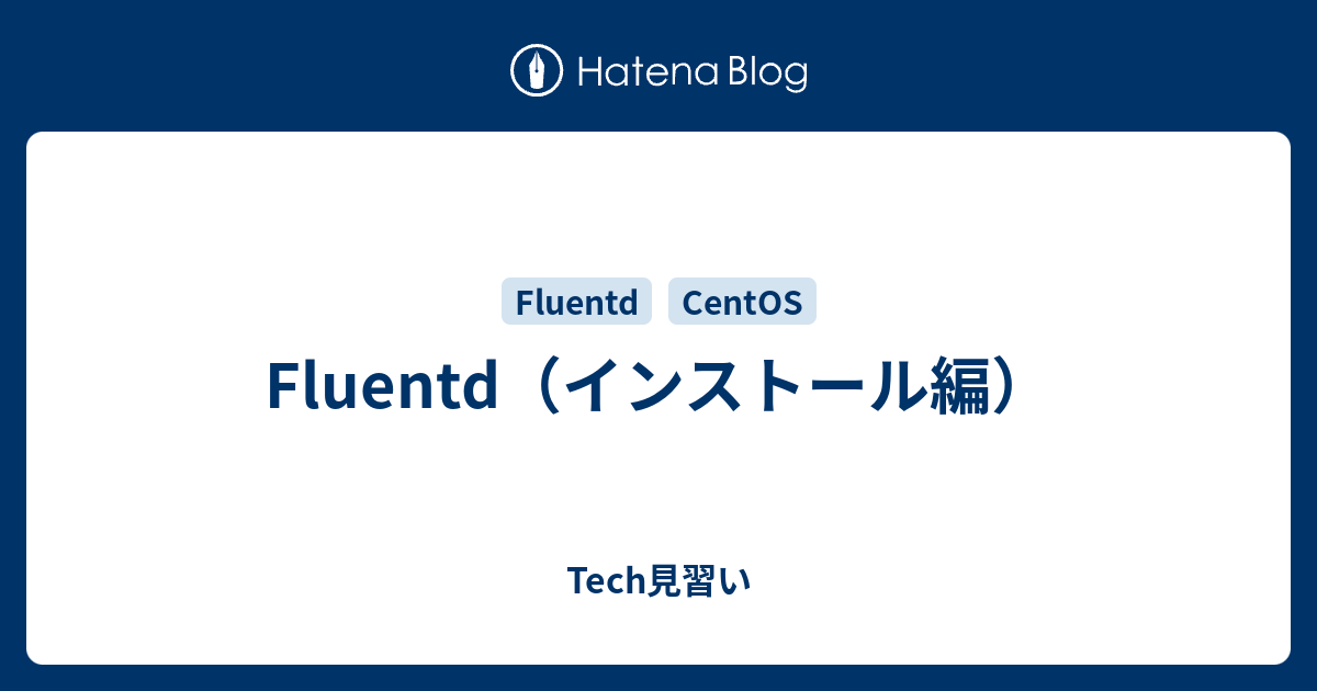 Fluentd（インストール編） - Tech見習い