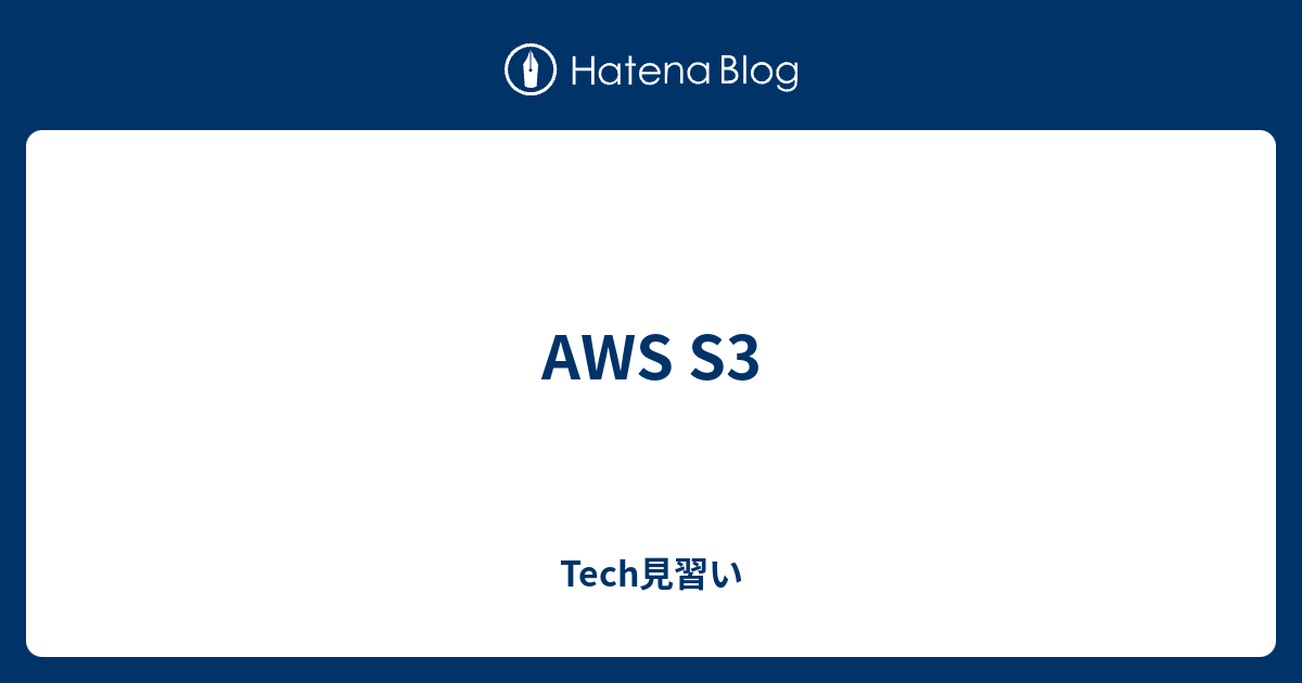 AWS S3 - Tech見習い