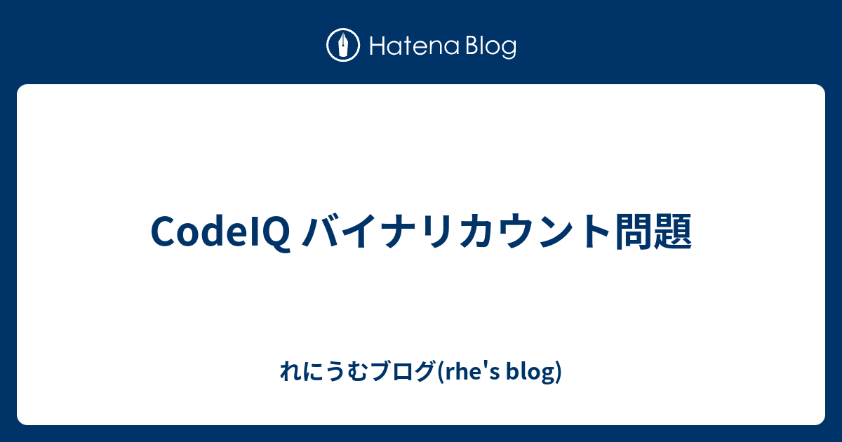 CodeIQ バイナリカウント問題 - れにうむブログ(rhe's blog)