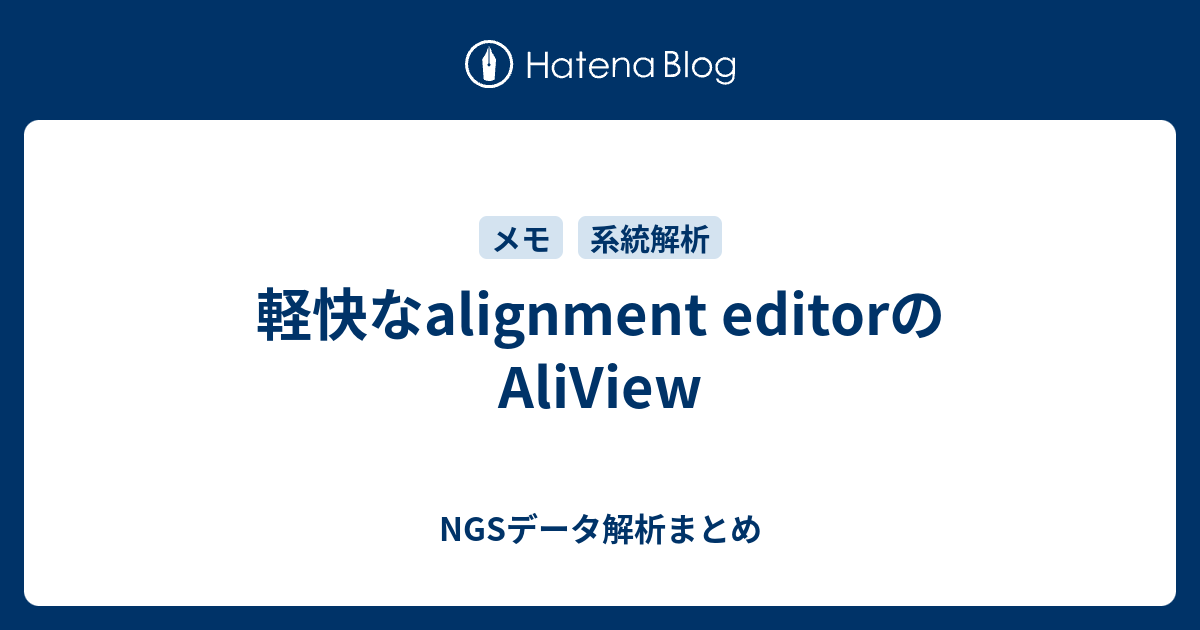 軽快なalignment editorのAliView - NGSデータ解析まとめ
